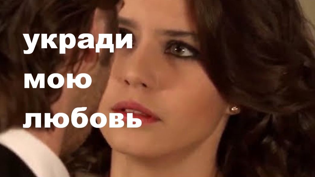 УКРАДИ МОЮ ЛЮБОВЬ //авторская песня //