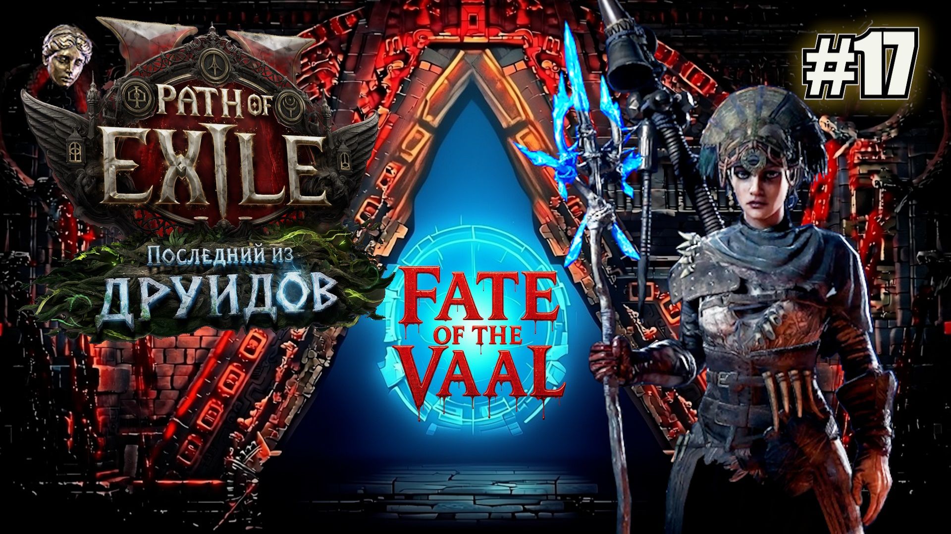 ЧАРОДЕЙКА УЧЕНИЦА ВАРАШТЫ ЧЕРЕЗ КОМЕТЫ PATH OF EXILE 2 FATE OF THE VAAL. №17