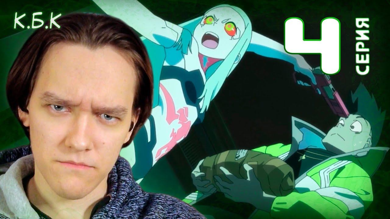 Задания, задания и ещё раз задания | Киберпанк: Бегущие по краю 4 серия | Реакция на аниме