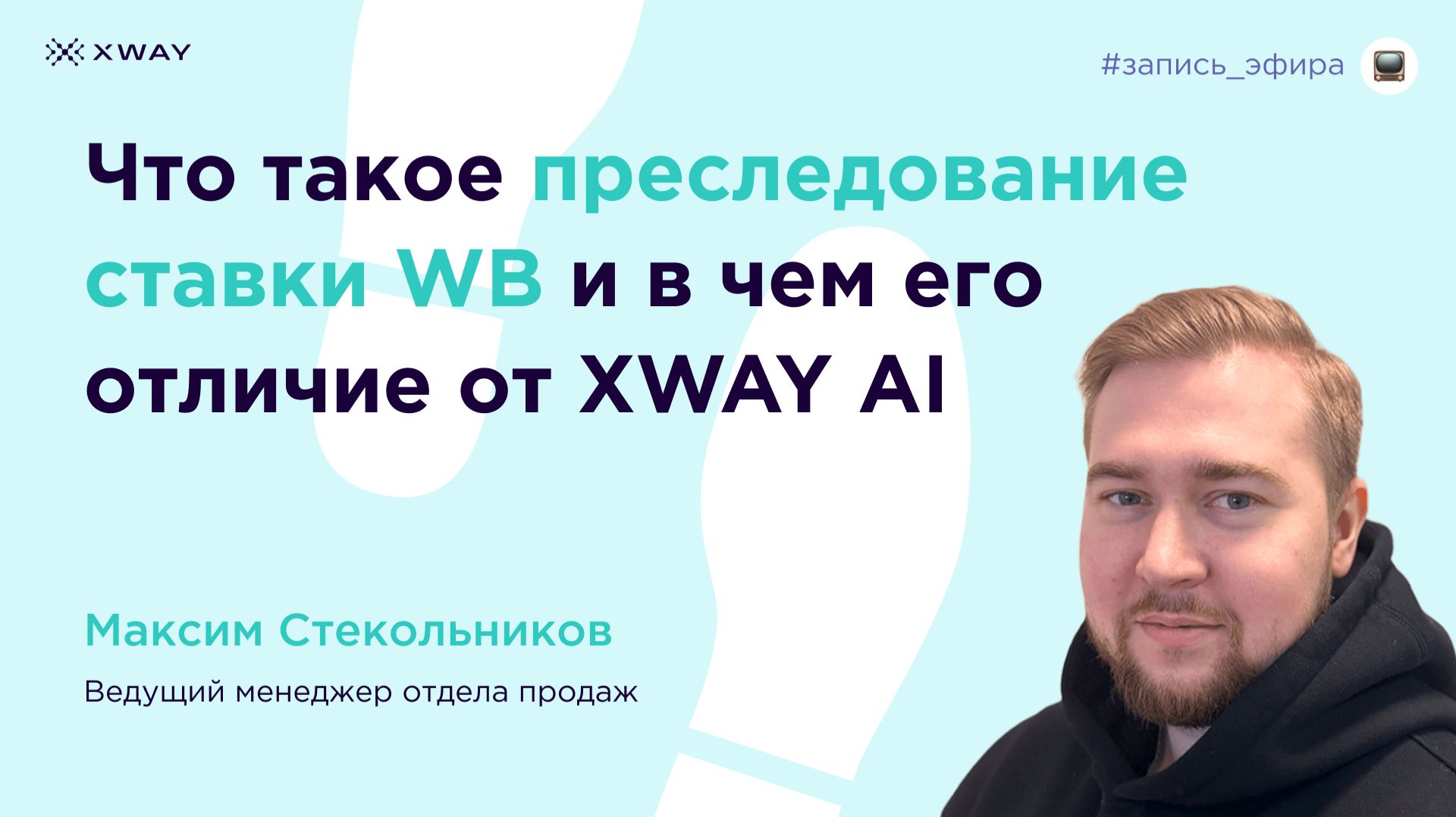 Что такое преследование ставки WB и в чем его отличие от XWAY AI