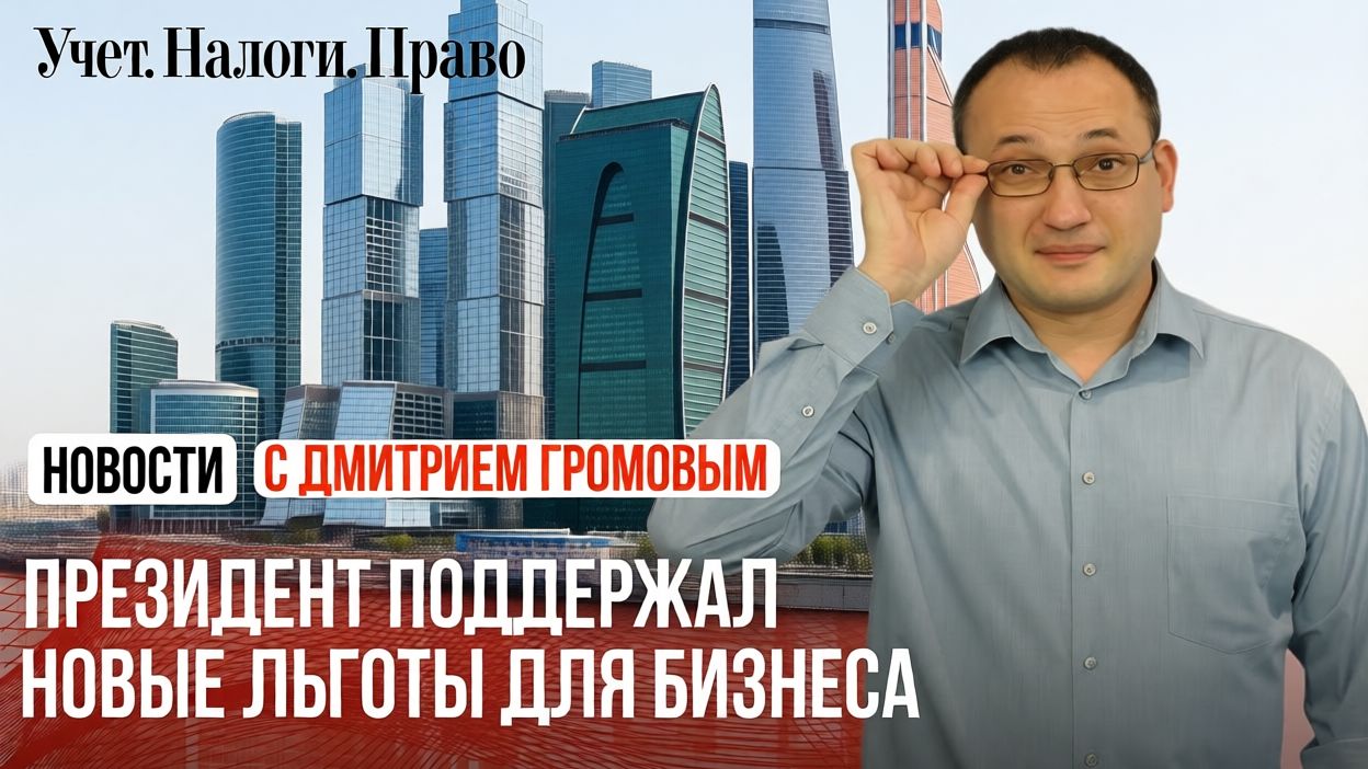 Льготы для МСП, сбои ФНС и риски автоУСН: главные новости УНП