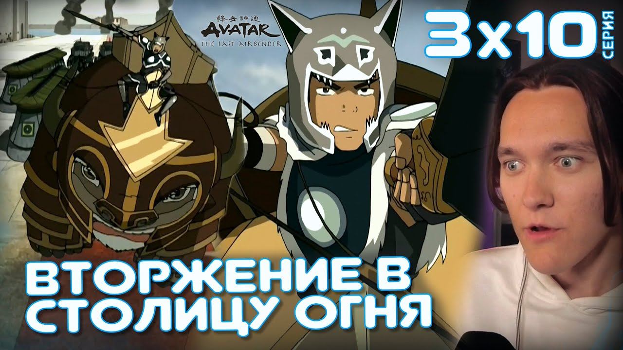 Аватар: Легенда об Аанге 10 серия 3 сезон | Реакция