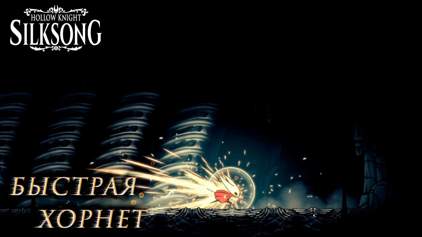 Hollow Knight: Silksong #35 БЫСТРАЯ ХОРНЕТ