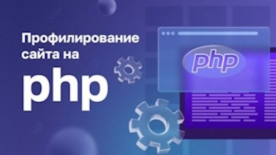 Профилирование сайта на PHP