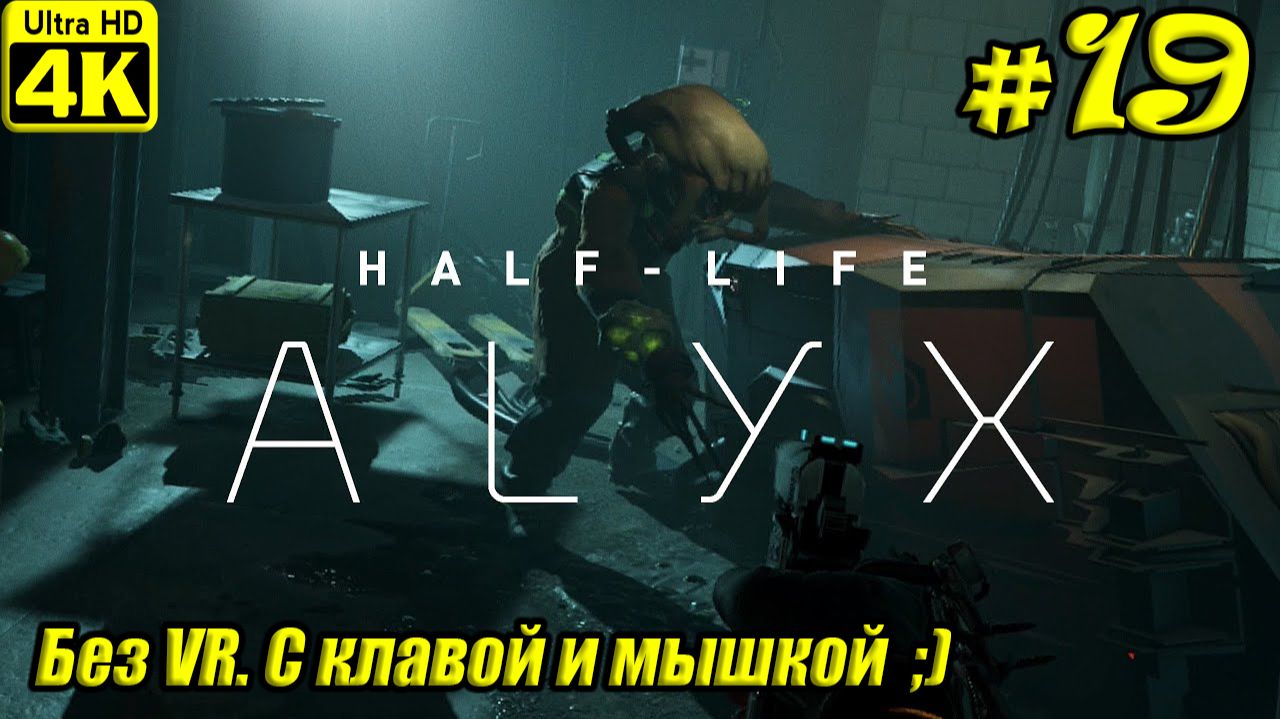 Half-Life: Alyx [4K] ➤ Полное прохождение ➤ Часть 19