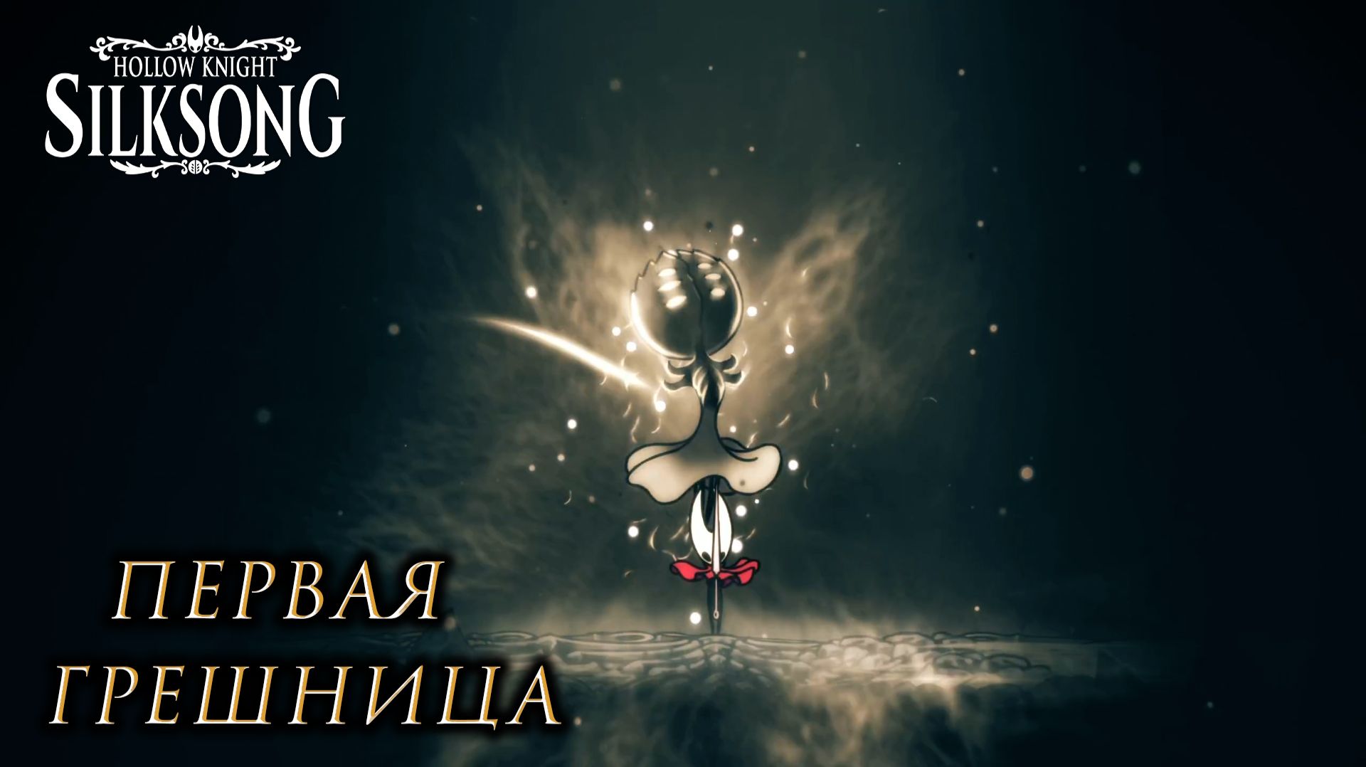 Hollow Knight: Silksong #34 ПЕРВАЯ ГРЕШНИЦА