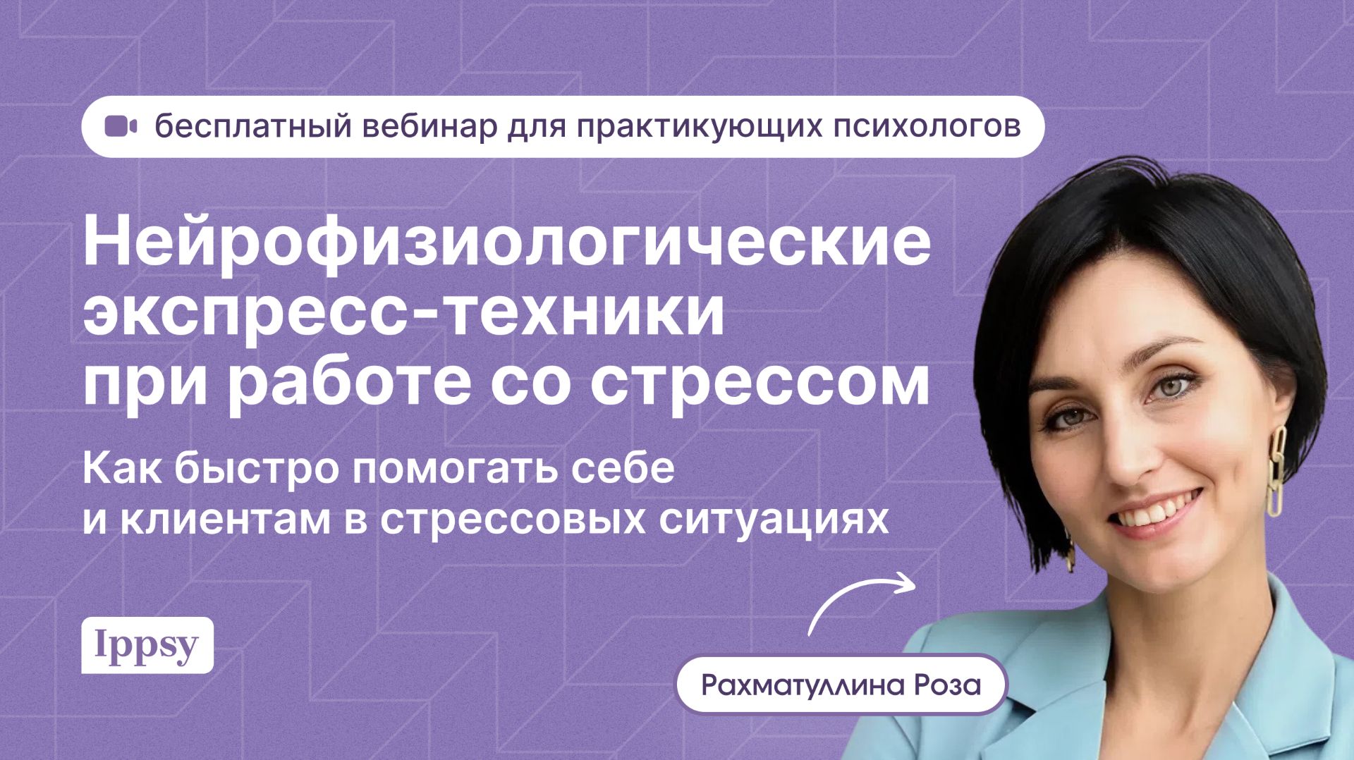 Нейрофизиологические экспресс-техники при работе со стрессом