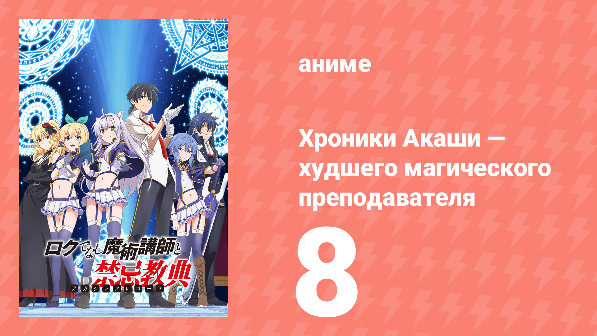 Хроники Акаши — худшего магического преподавателя 8 серия (аниме-сериал, 2017)