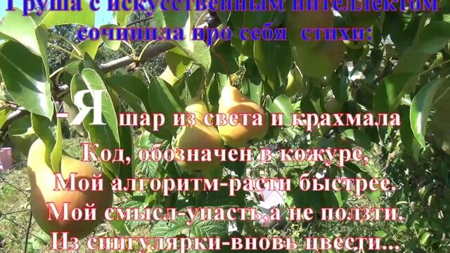 груша с искусственным  интеллектом пишет стихи...