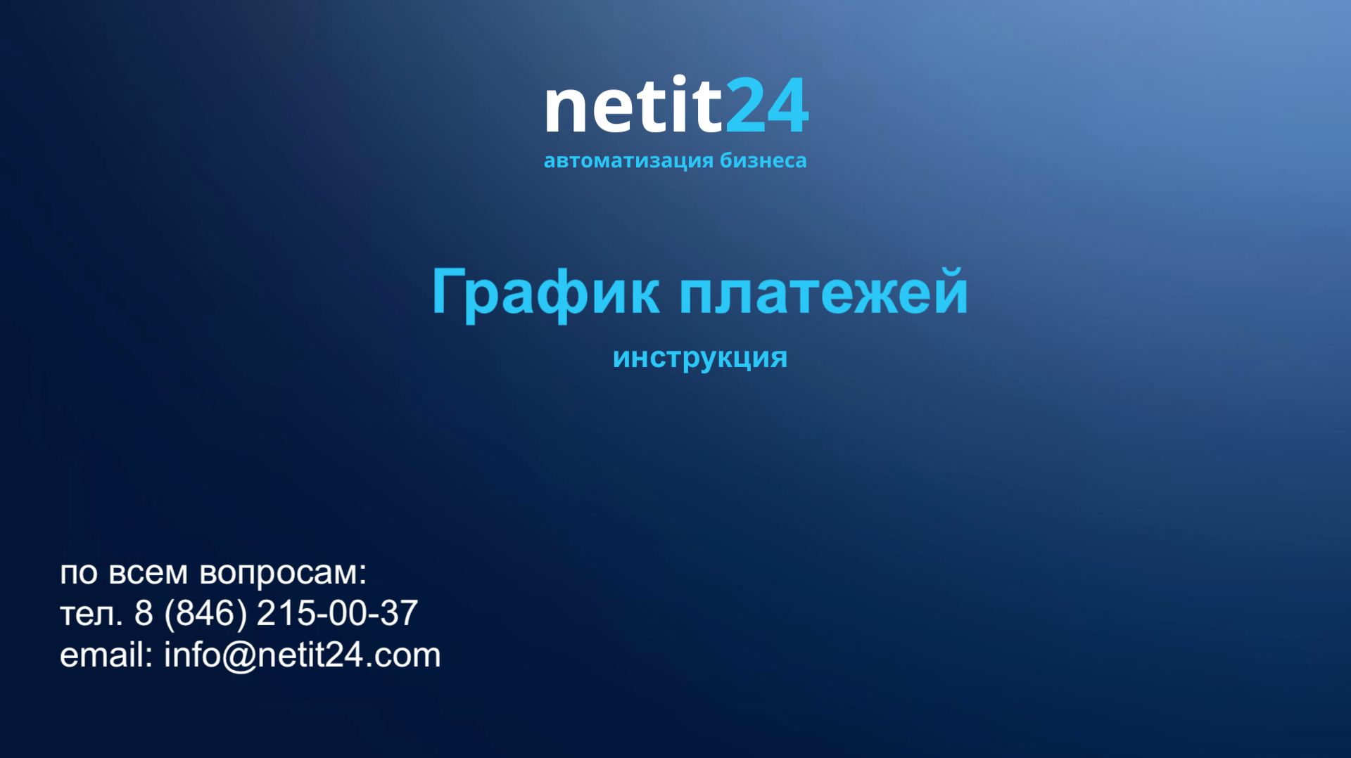 График платежей инструкция