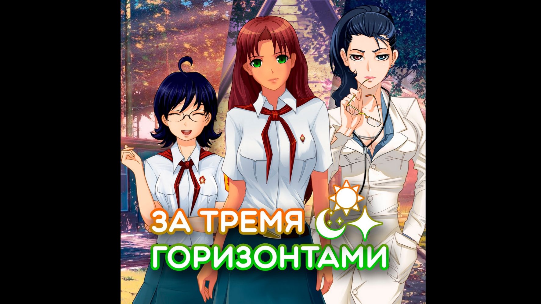 Бесконечное лето - За тремя горизонтами | ЗАПИСЬ СТРИМА | Ч.2