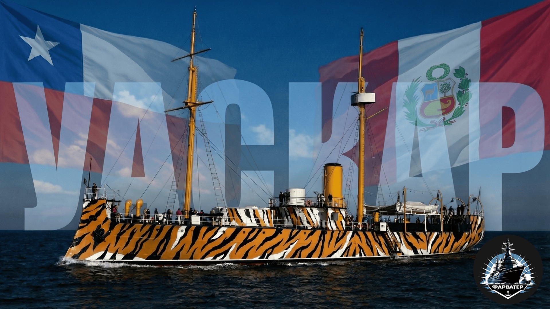 Монитор Уаскар. Конфликты за гуано и селитру.(1864-1883г)