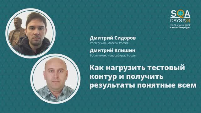 SQA Days 34 — Как нагрузить тестовый контур и получить результаты понятные всем