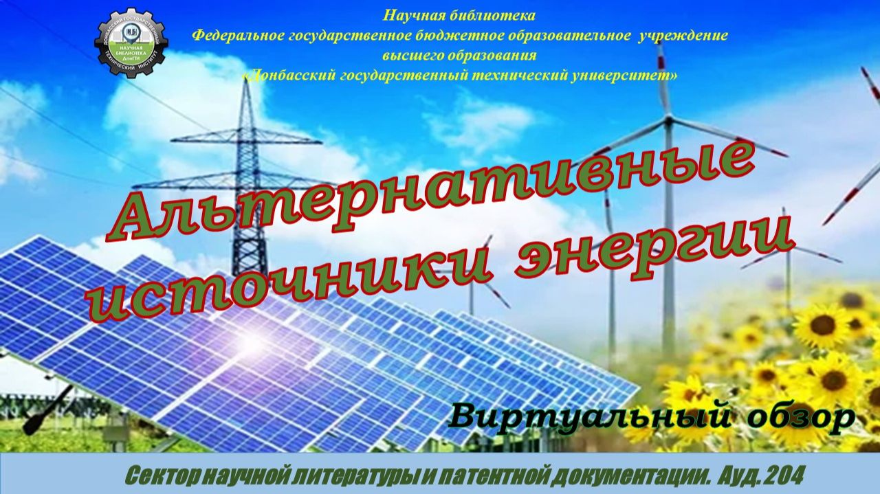 Альтернативные источники энергии