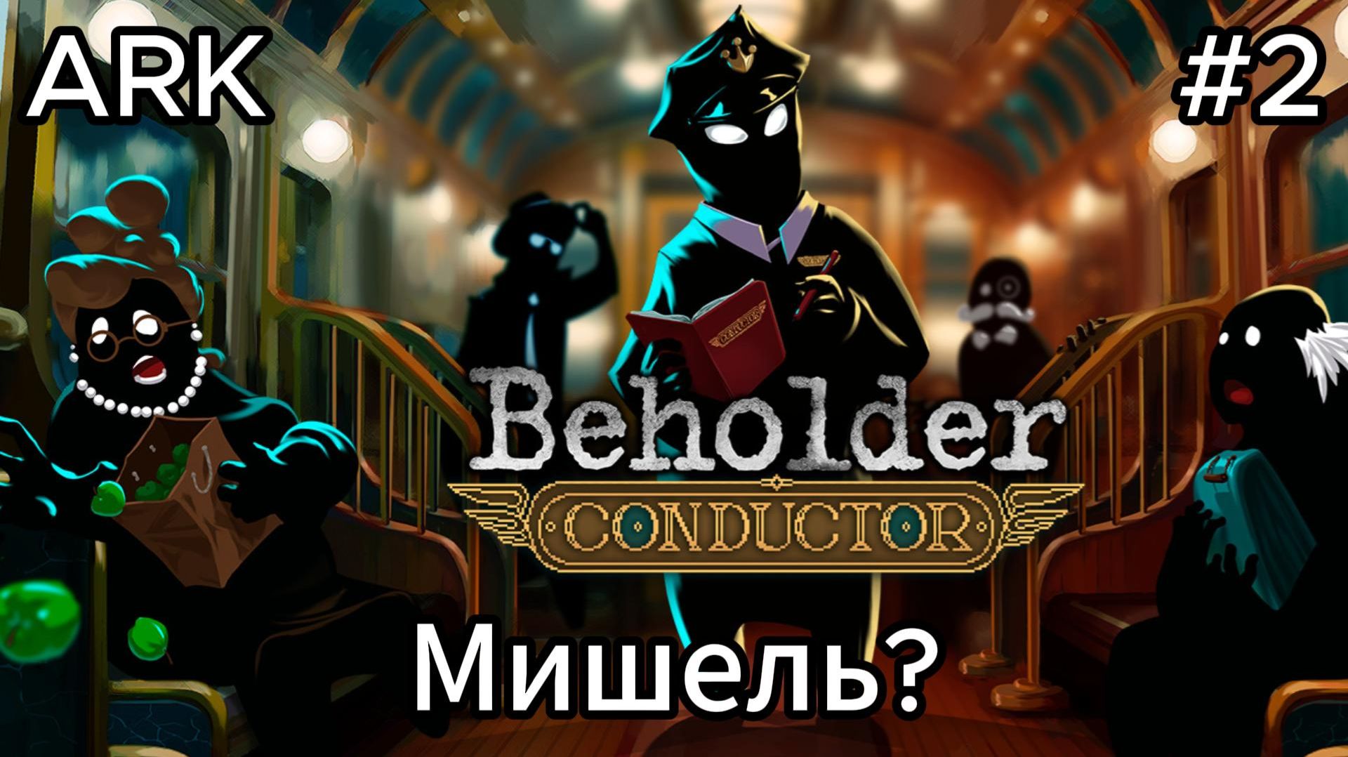 Beholder:Conductor #2 Доклады, рапорты! Кот заболел?