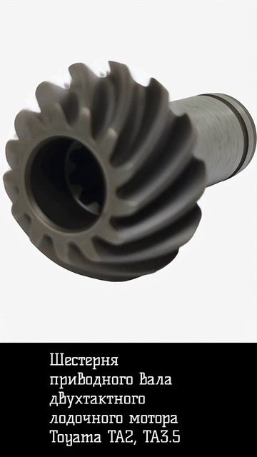 Шестерня приводного вала подвесного лодочного мотора Toyama TA2, TA3.5