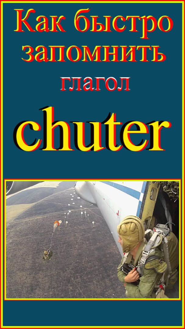 Как быстро запомнить гл chuter #французскийязык#французскийдляначинающих#французскийпорусскимсловам