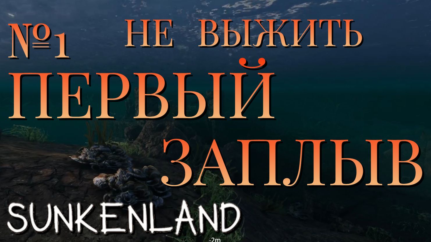 НЕ ВЫЖИТЬ/ЧАСТЬ №1/ПЕРВЫЙ ЗАПЛЫВ/Sunkenland