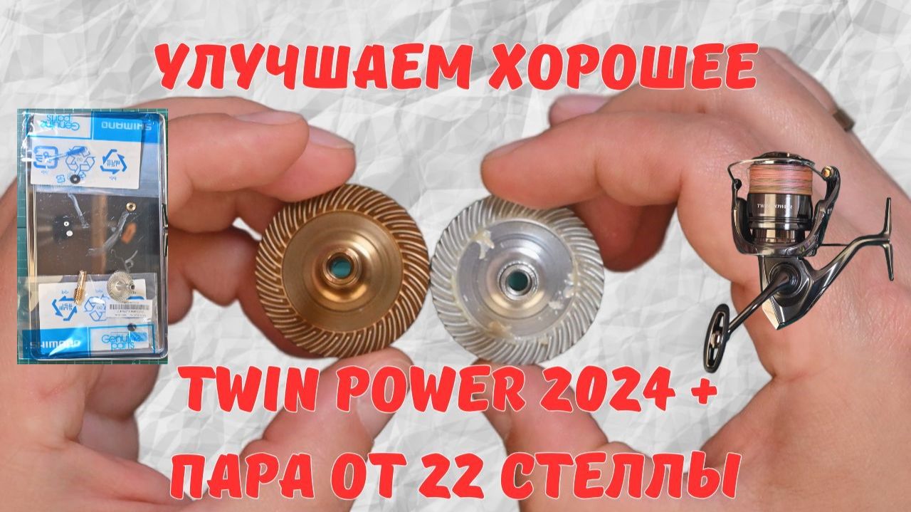 Улучшайзинг! Twin Power 2024 + Stella 2022 gear!