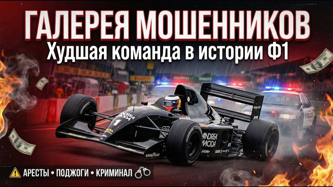 Худшая команда в истории Ф1: Мафия и арест прямо в паддоке