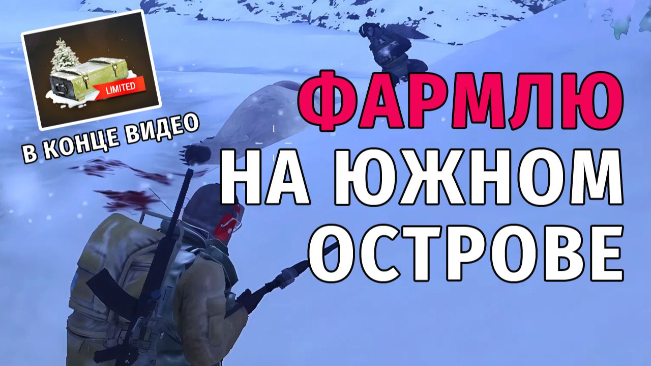 110. Фармлю на Южном Острове. Открываю Новогодние Ящики (в конце видео). Stay Out | RU2