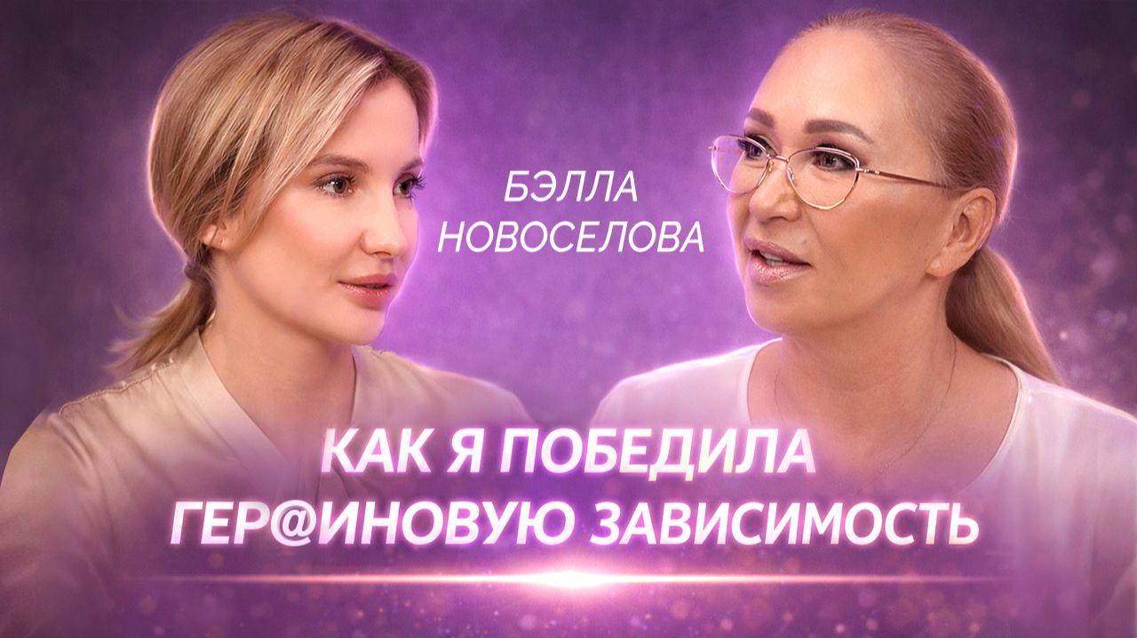 СТРАШНАЯ ГЕРОИНОВАЯ ЗАВИСИМОСТЬ, 25 ЛЕТ ЧИСТОТЫ - ЛИЧНАЯ ИСТОРИЯ ПСИХОЛОГА БЭЛЛЫ НОВОСЕЛОВОЙ.