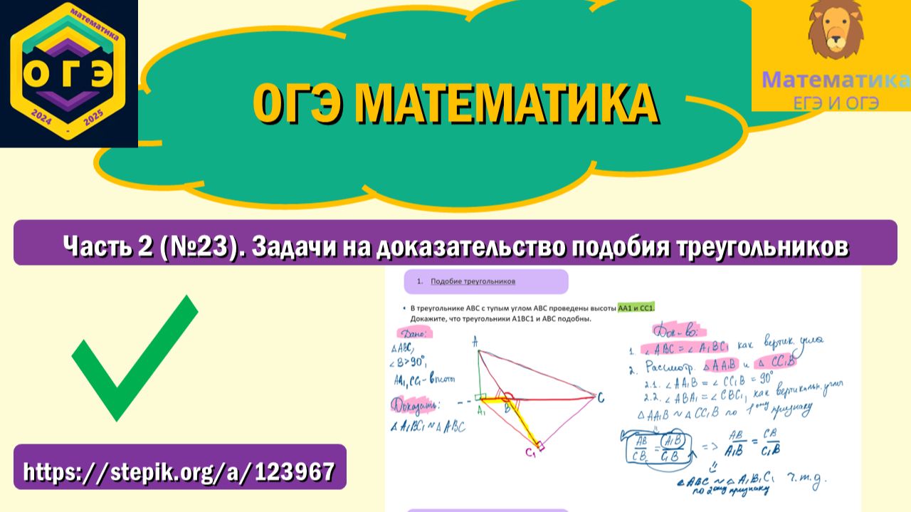 ОГЭ математика. Часть 2 (№23). Задачи на доказательство подобия треугольников.