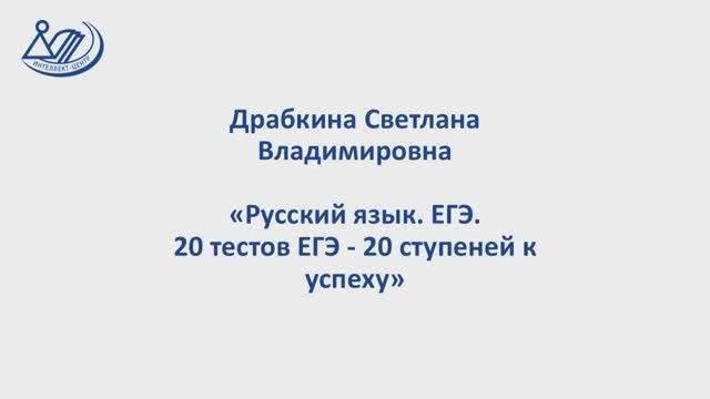 Драбкина Светлана Владимировна "Русский язык. ЕГЭ. 20 тестов ЕГЭ - 20 ступеней к успеху"
