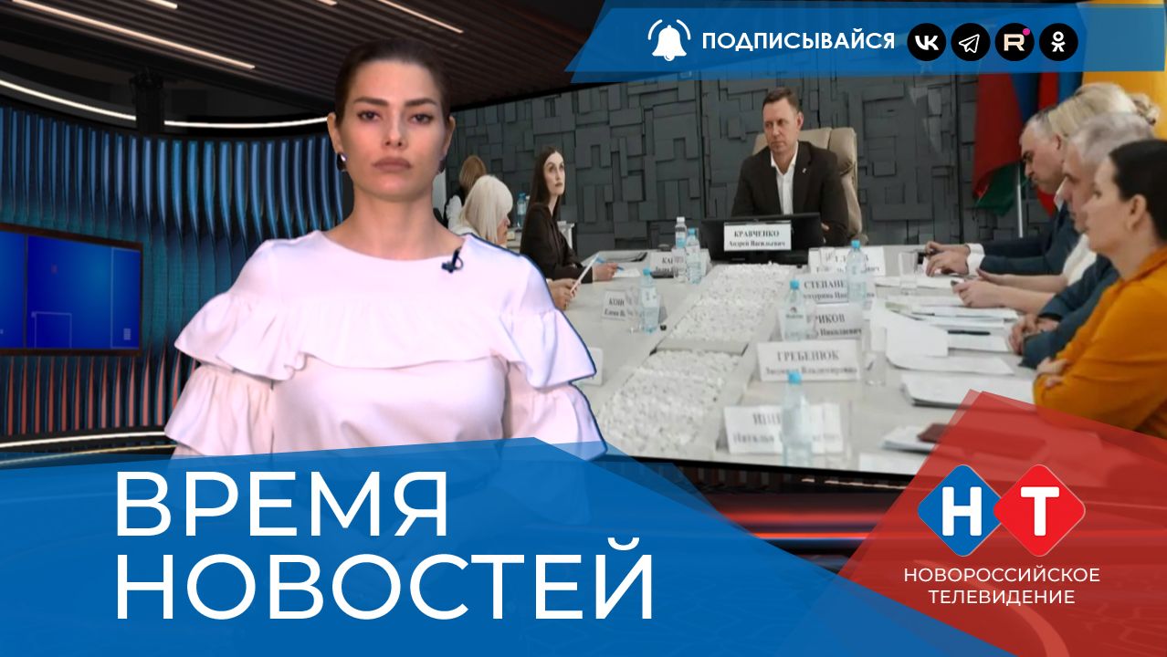 ВРЕМЯ НОВОСТЕЙ 30 Января 2026 года