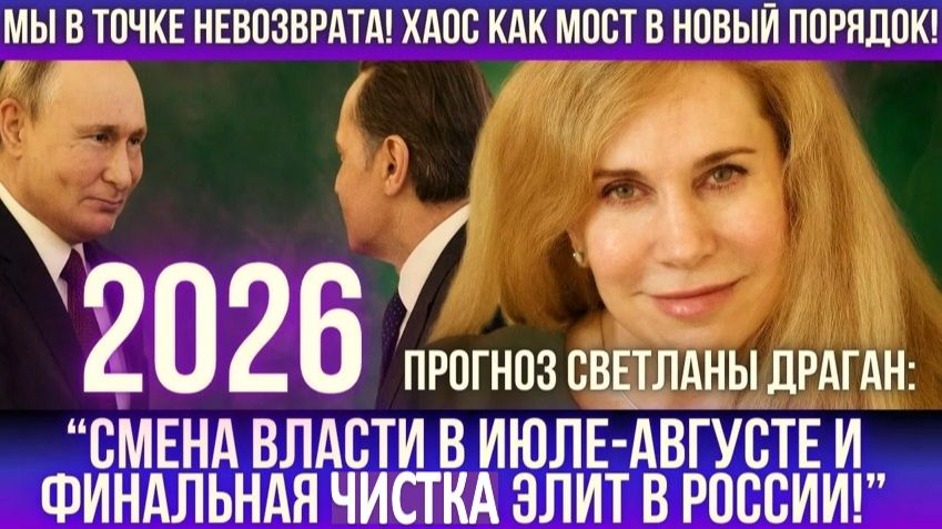 Основных уберут | Астролог Драган предрекла явление нового мирового лидера в 2026 году