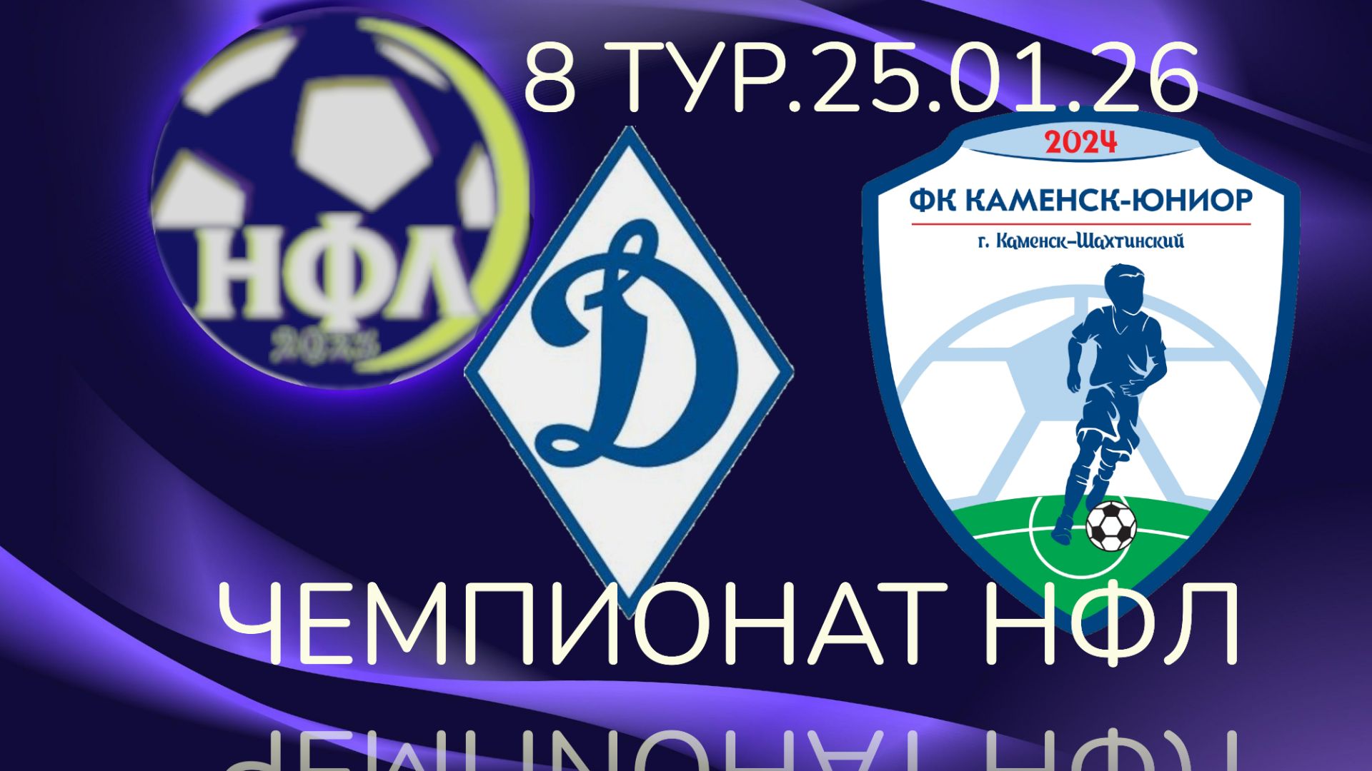 ФК"ДИНАМО"-ФК"КАМЕНСК ЮНИОР".8 ТУР.ЗИМНИЙ ЧЕМПИОНАТ НФЛ 25/26.