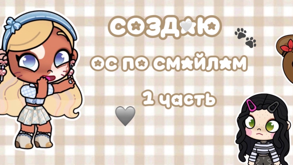 💋СОЗДАЮ ОСОК ПО СМАЙЛАМ!!🫶🏻//ПОДПИСЧИКИ ИЗ МОЕГО ТГК ЛЮБИМЫЕ!!💍//И ВЫ ТОЖЕ💕//АВАТАР ВОРЛД//АВА