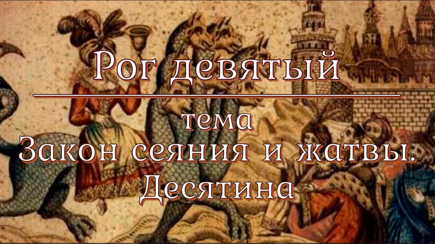 Рог 9: Закон сеяния и жатвы. Десятина. Харизматические практики и «духовные законы»