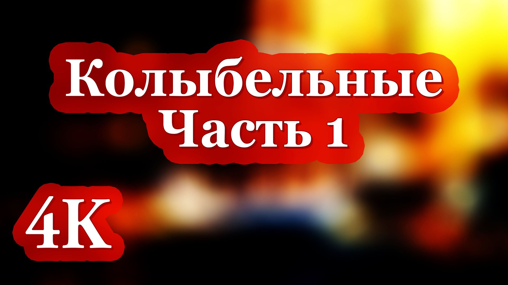 4K | Новогодние Колыбельные в Музыкальной Шкатулке. Часть 1 ❄️🎶❄️