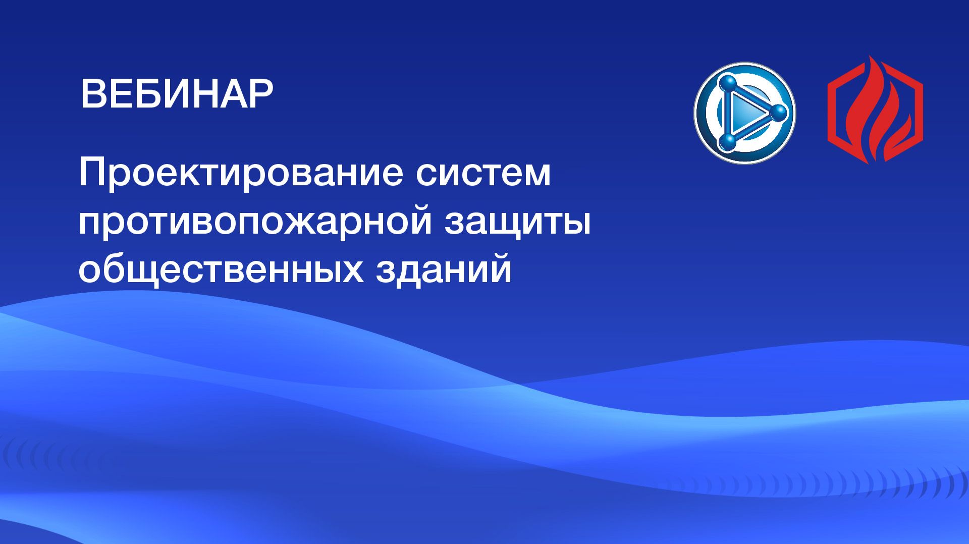 Вебинар 29.01.2026 «Проектирование систем противопожарной защиты общественных зданий»