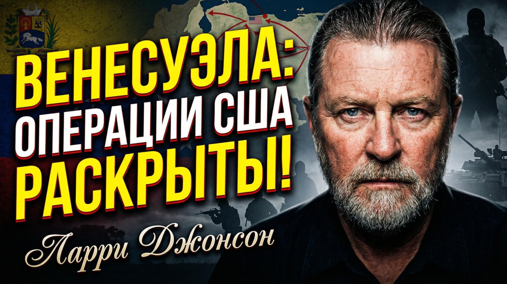 🔍 Ларри Джонсон | Венесуэла под прицелом ЦРУ. Шокирующие детали скрытой войны США