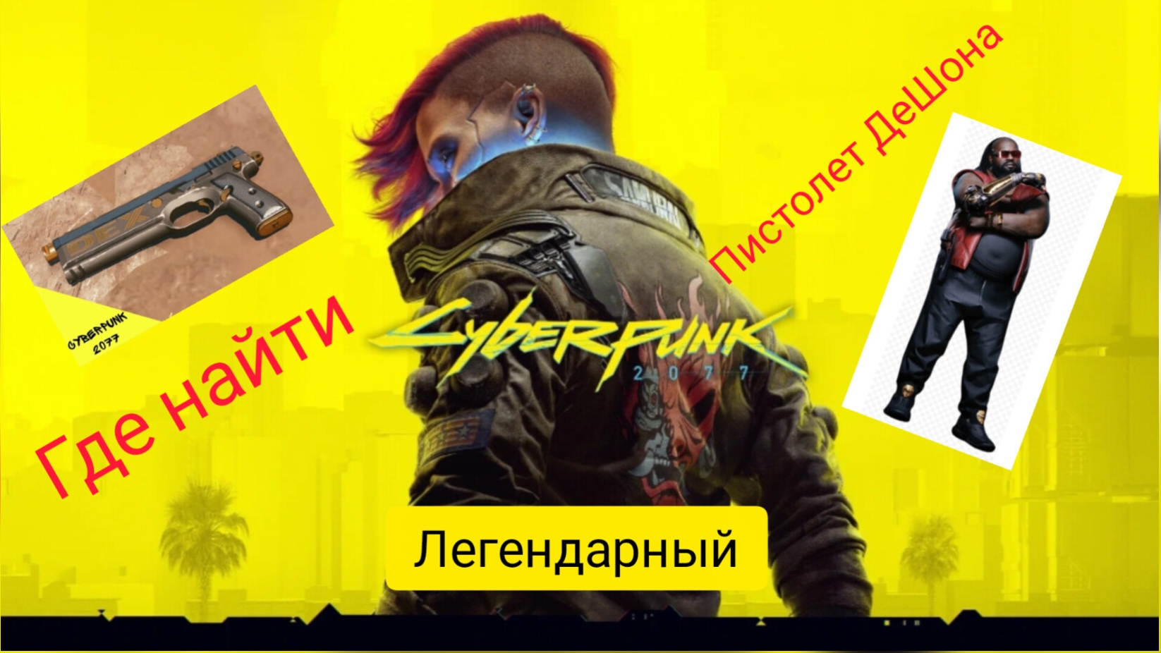 play 3000 где найти легендарный пистолет ДеШона в cyberpunk 2077 🔫🔎