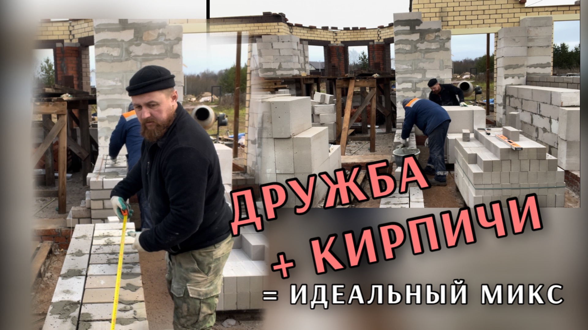 ДРУЖБА + КИРПИЧИ = ИДЕАЛЬНЫЙ МИКС 🔨🤝