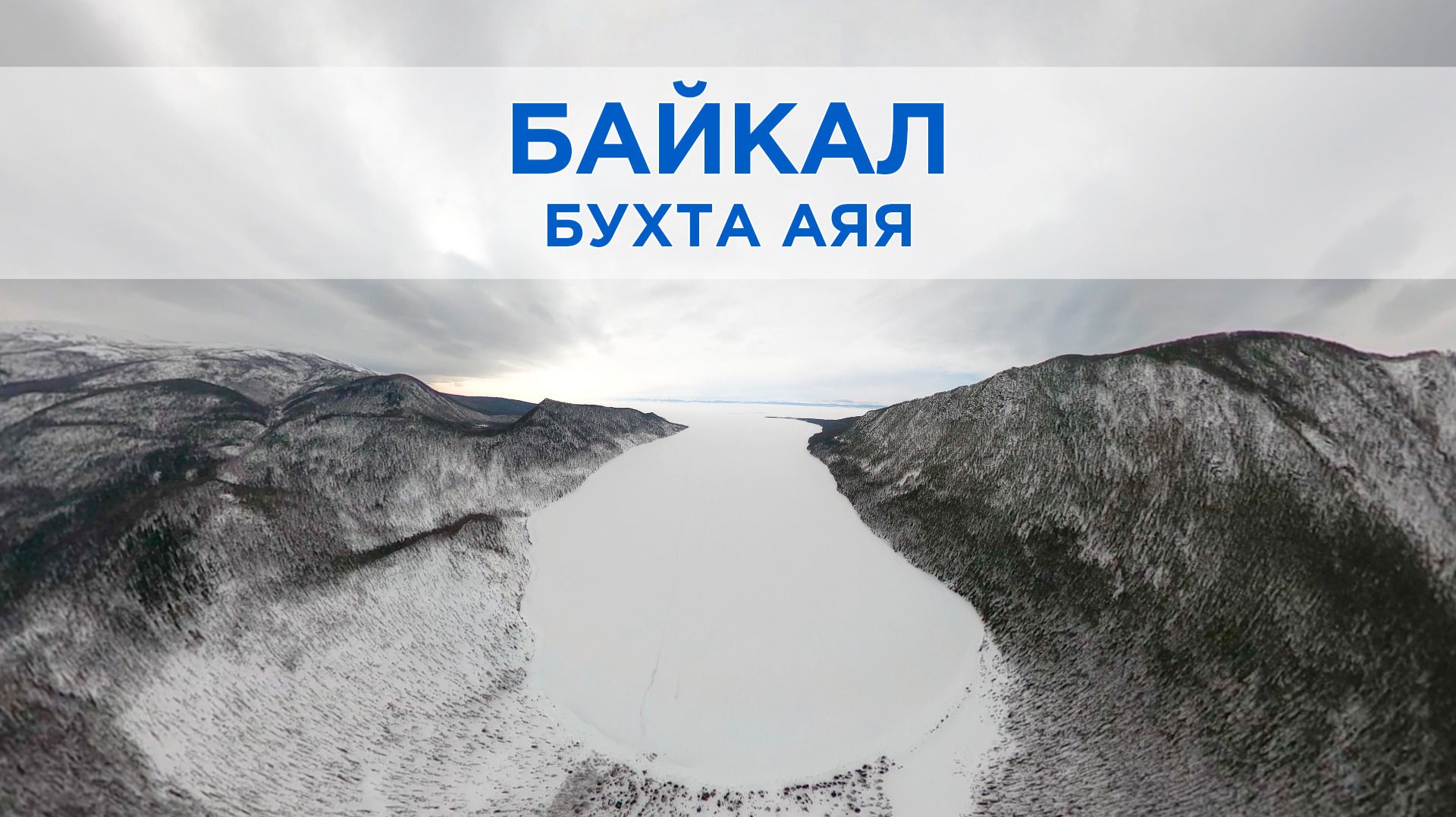 Бухта Аяя: уединённый рай и путь к озеру Фролиха | "Ледовая VR экспедиция"