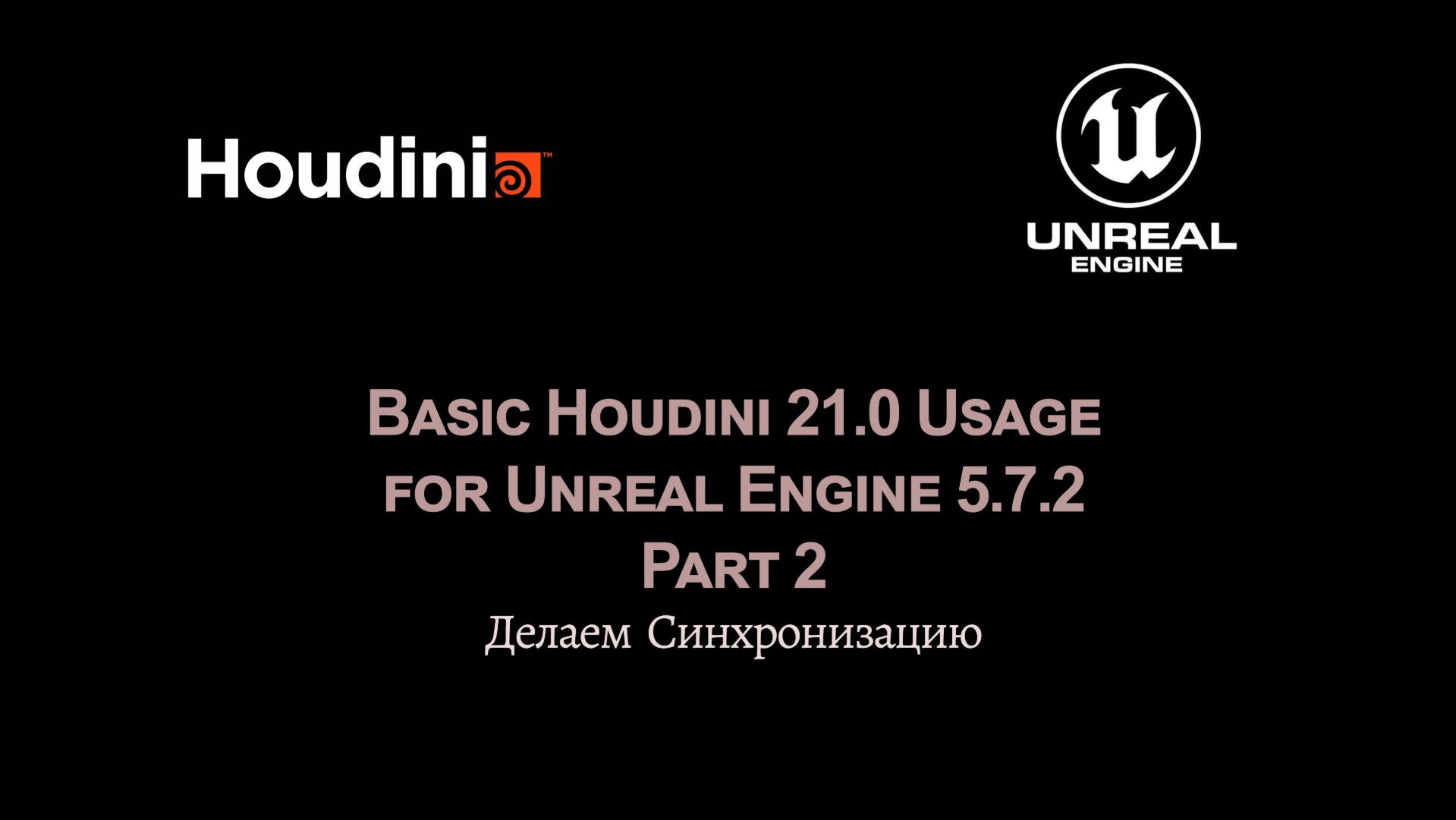 Синхронизируем Houdini с Unreal Engine