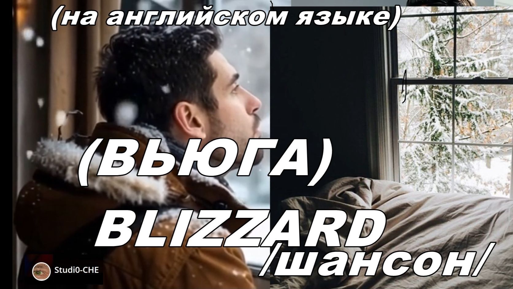 BLIZZARD  (ВЬЮГА-МЕТЕЛЬ)  /шансон/.(-А*) На английском языке.