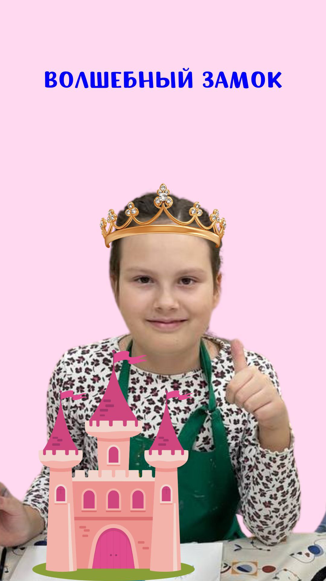 Волшебный замок