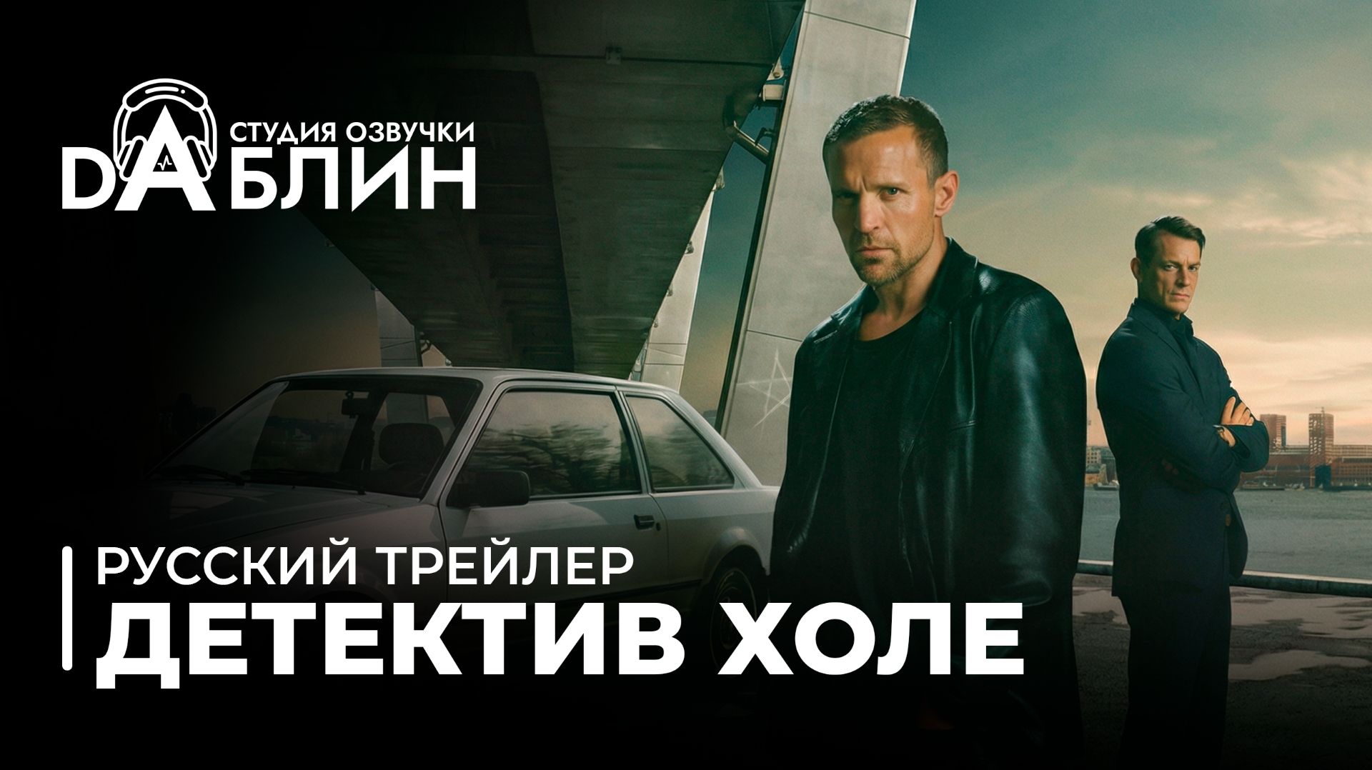 Детектив Холе | Jo Nesbø's Detective Hole (1 сезон) (Русский трейлер)