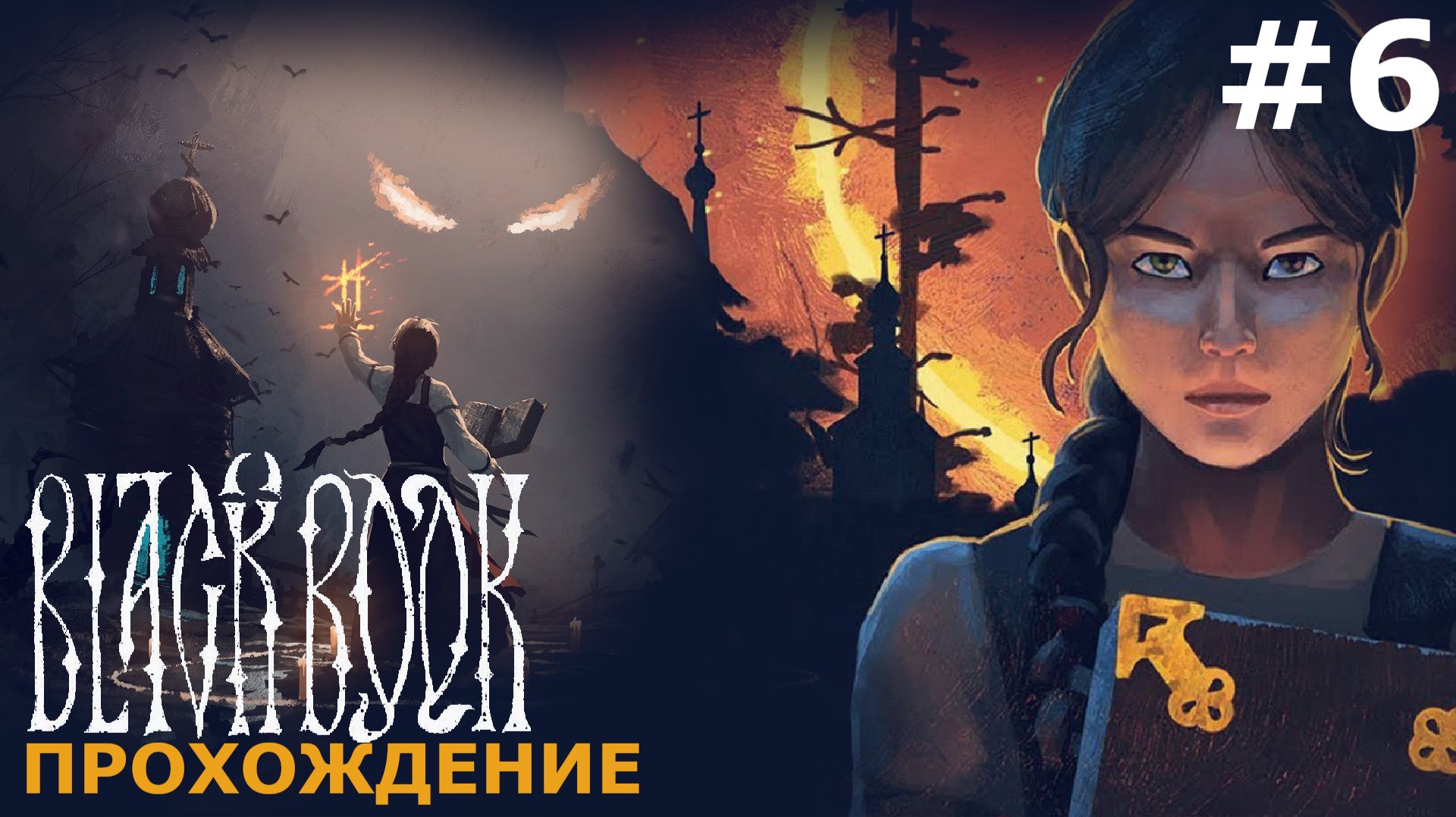 ИГРАЕМ В ЧЕРНУЮ КНИГУ | BLACK BOOK | #6 ГЛАВА 2. НА ДНО ОЗЕРНОЕ