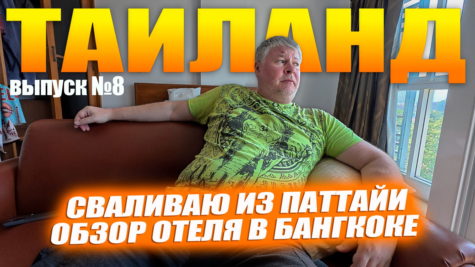 Всё! Уезжаю из Паттайи. Обзор отеля в Бангкоке. Это провал! Выпуск №8