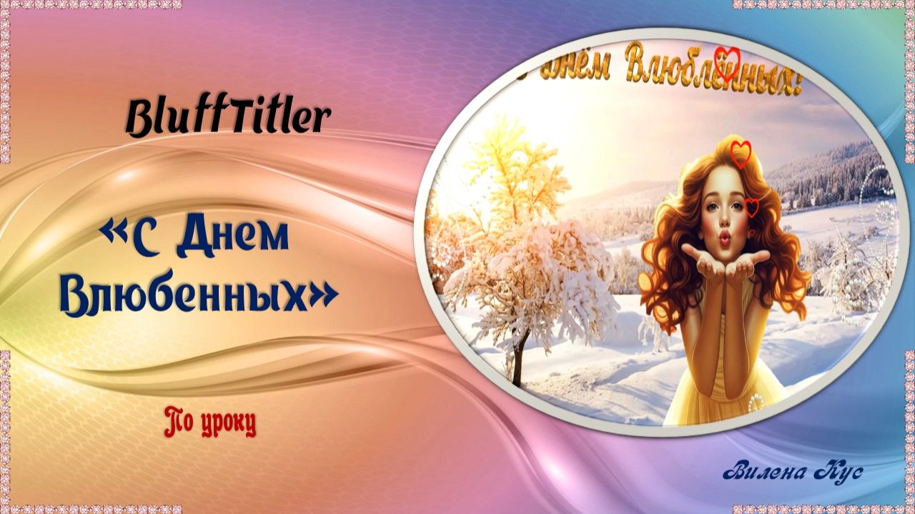 Проект "С Днем Влюбленных!" создан в программе BluffTitler
