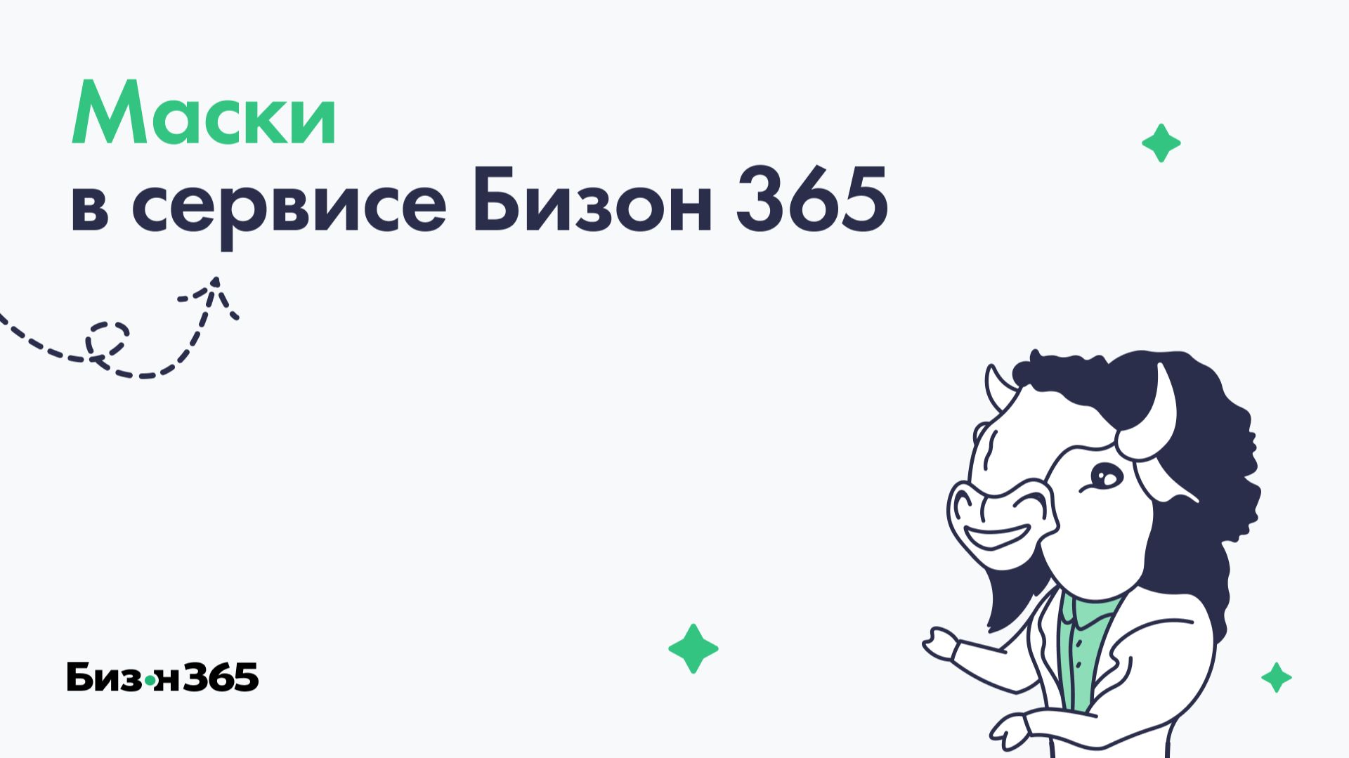 Маски в сервисе Бизон 365