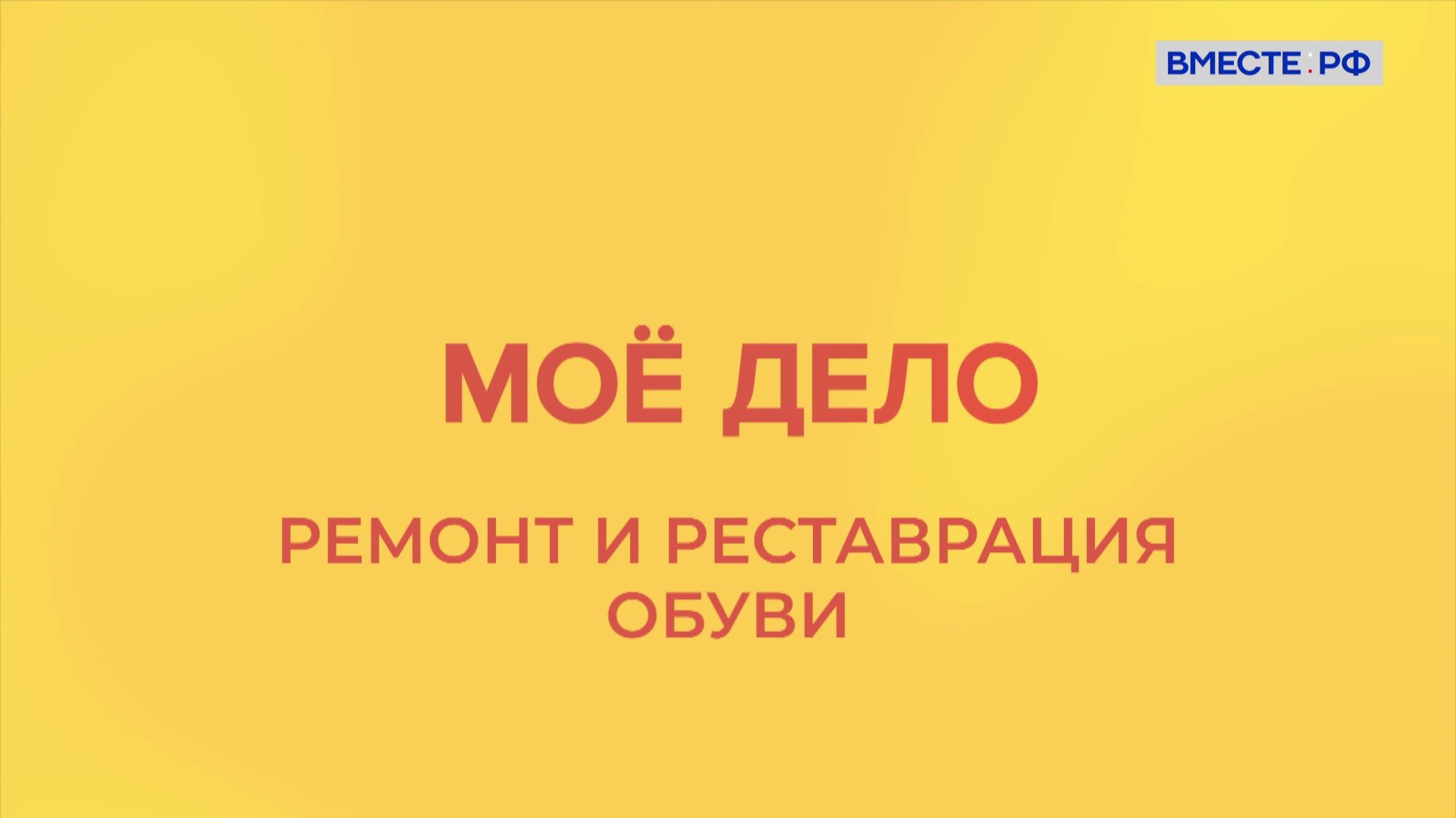«Мое дело». Ремонт и реставрация обуви