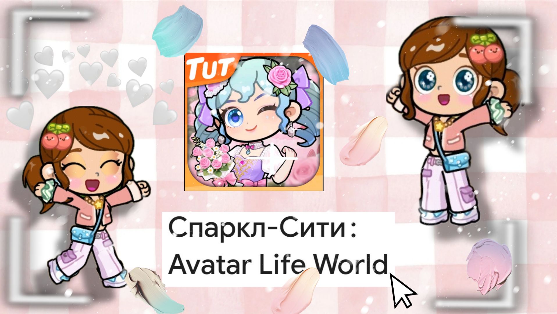 💄ОБЗОР НА ИГРУ👍🏼 - Спаркл - Сити: Avatar Life World💖(Avatar World💭 ,конечно не забрасываю✊🏼❤️)
