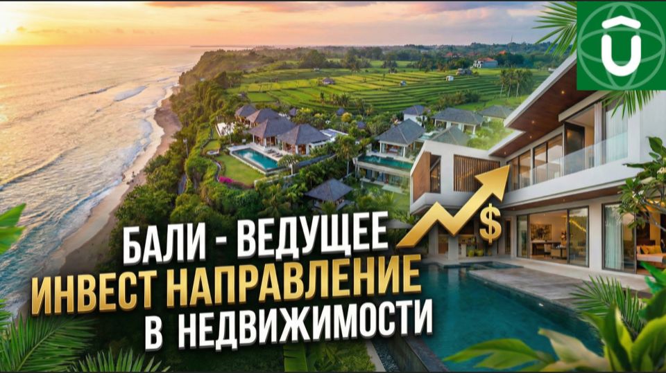 Бали как ведущее инвестиционное направление в недвижимости